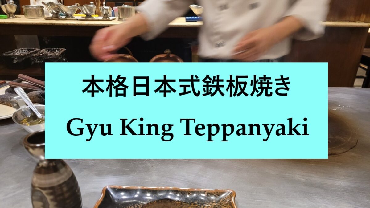 バンクーバーの本格！鉄板焼き料理「Gyu King Teppanyaki」のコース料理が豪華すぎ！ | 世界どこでも♡情報局