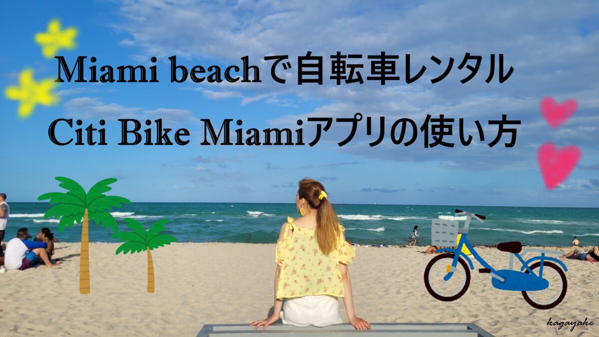 マイアミビーチでサイクリング！シェアする自転車Citi Bike Miamiシティバイクアプリの使い方とレンタル方法 | 世界どこでも♡情報局
